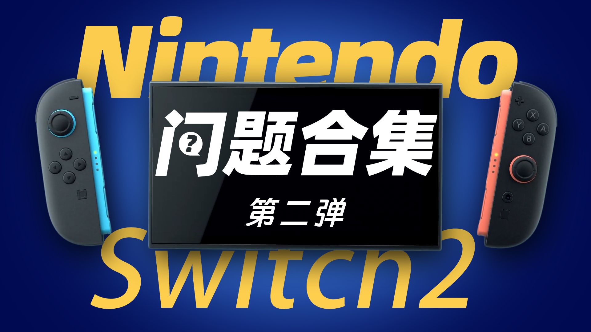 【NS2问题合集】游戏软件、卡带篇疑难解答