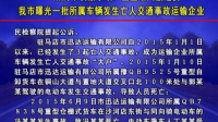 驻马店曝光一批所属车辆发生亡人交通事故运输企业