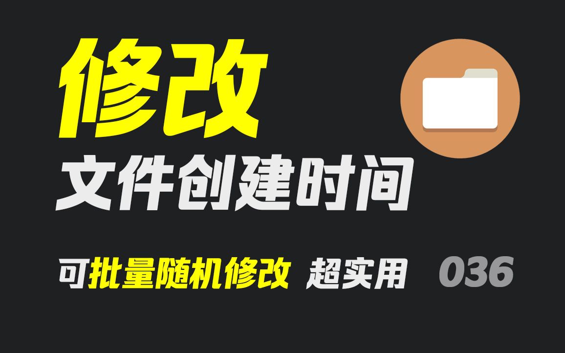 电脑文件的创建时间怎么修改?