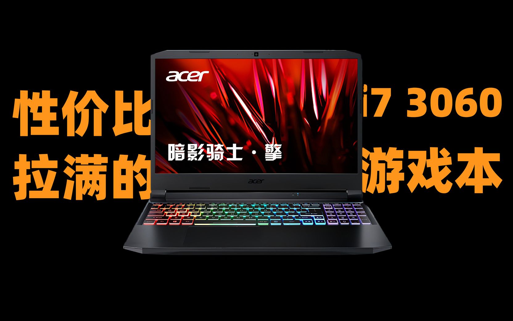 超适合大学生的3060游戏本!宏碁暗影骑士·擎评测i7-11800H+RTX3060