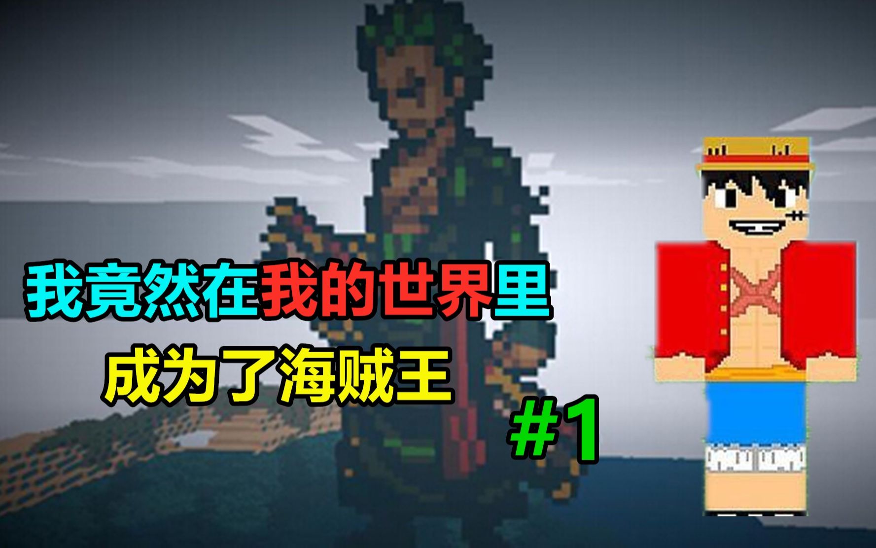 海贼生存#1:如何在我的世界里面成为一名合格的海贼王