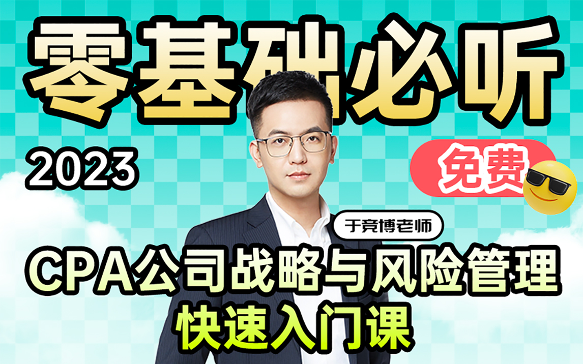 23年CPA考试|于竞博老师公司战略与风险管理试听课|斯尔教育