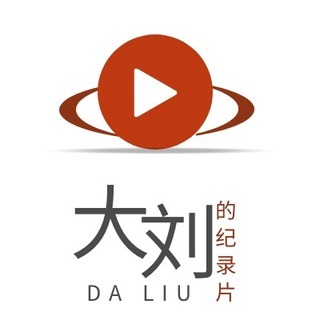 大刘的纪录片