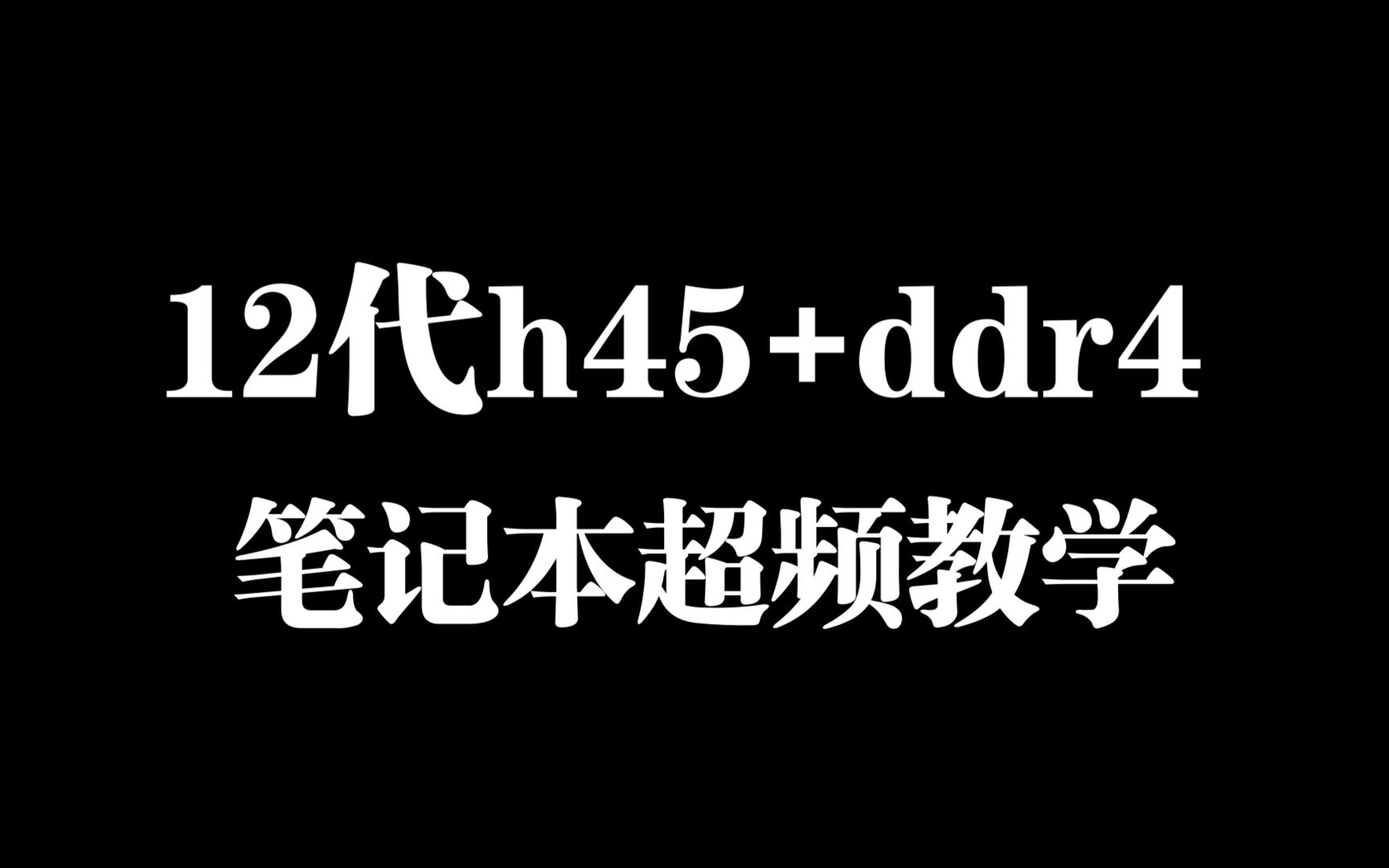 12代h45+ddr4笔记本超频教学