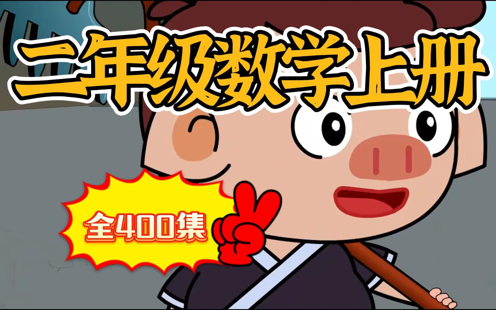 人教版二年级上册数学,数学趣味动画,暑期接必看,全400集