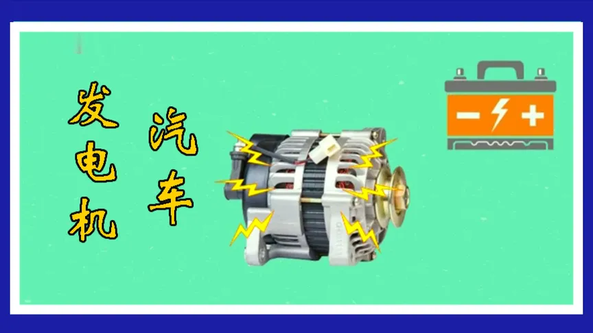 【一分钟】了解它什么是汽车发电机!