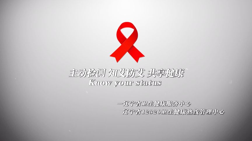 世界艾滋病日主题宣传片 “你好吗?”—来自城市的问候