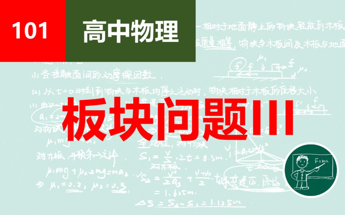 【高中物理】101板块问题III