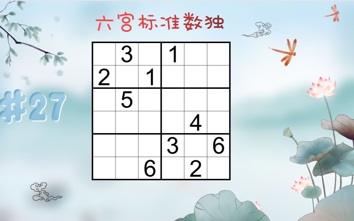 数独每日一题#27——六宫标准数独