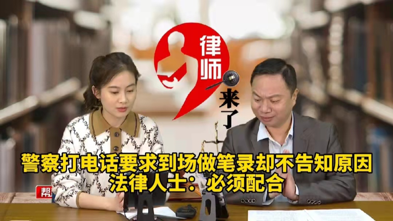 警察打电话要求到场做笔录,却不告知原因,法律人士:必须配合