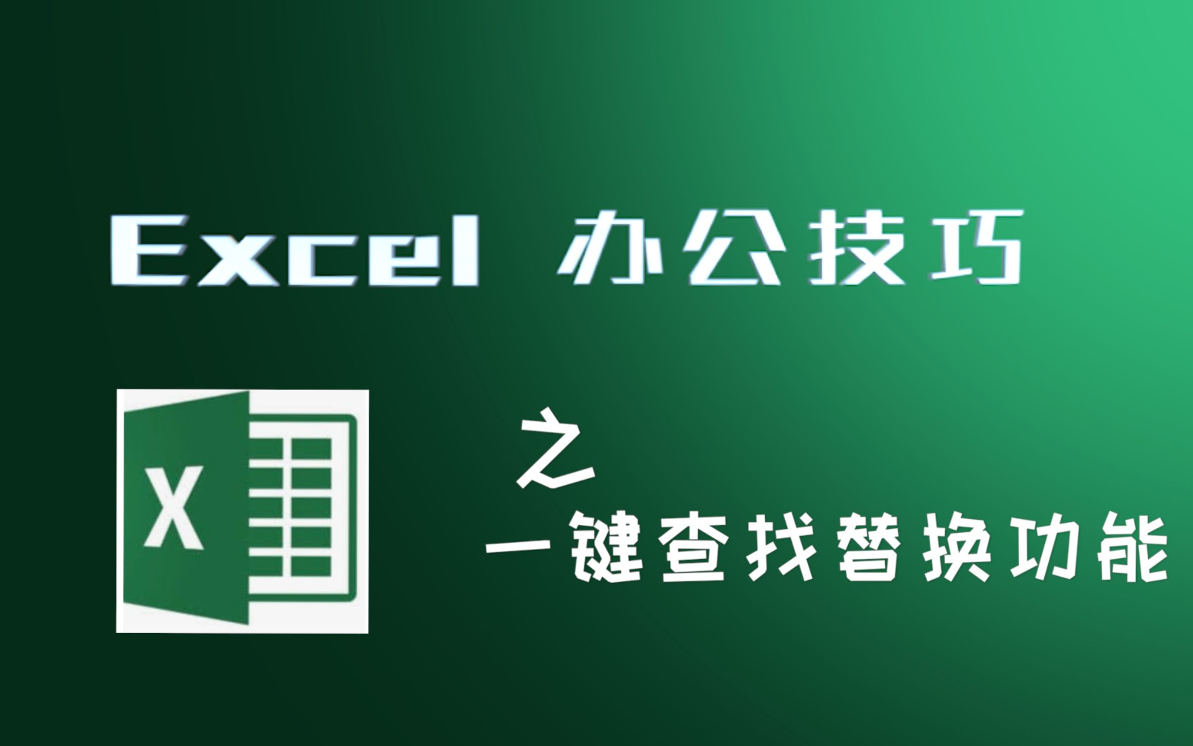 【Excel】查找替换功能 几秒钟搞定大文件 Excel一键替换 批量替换【...