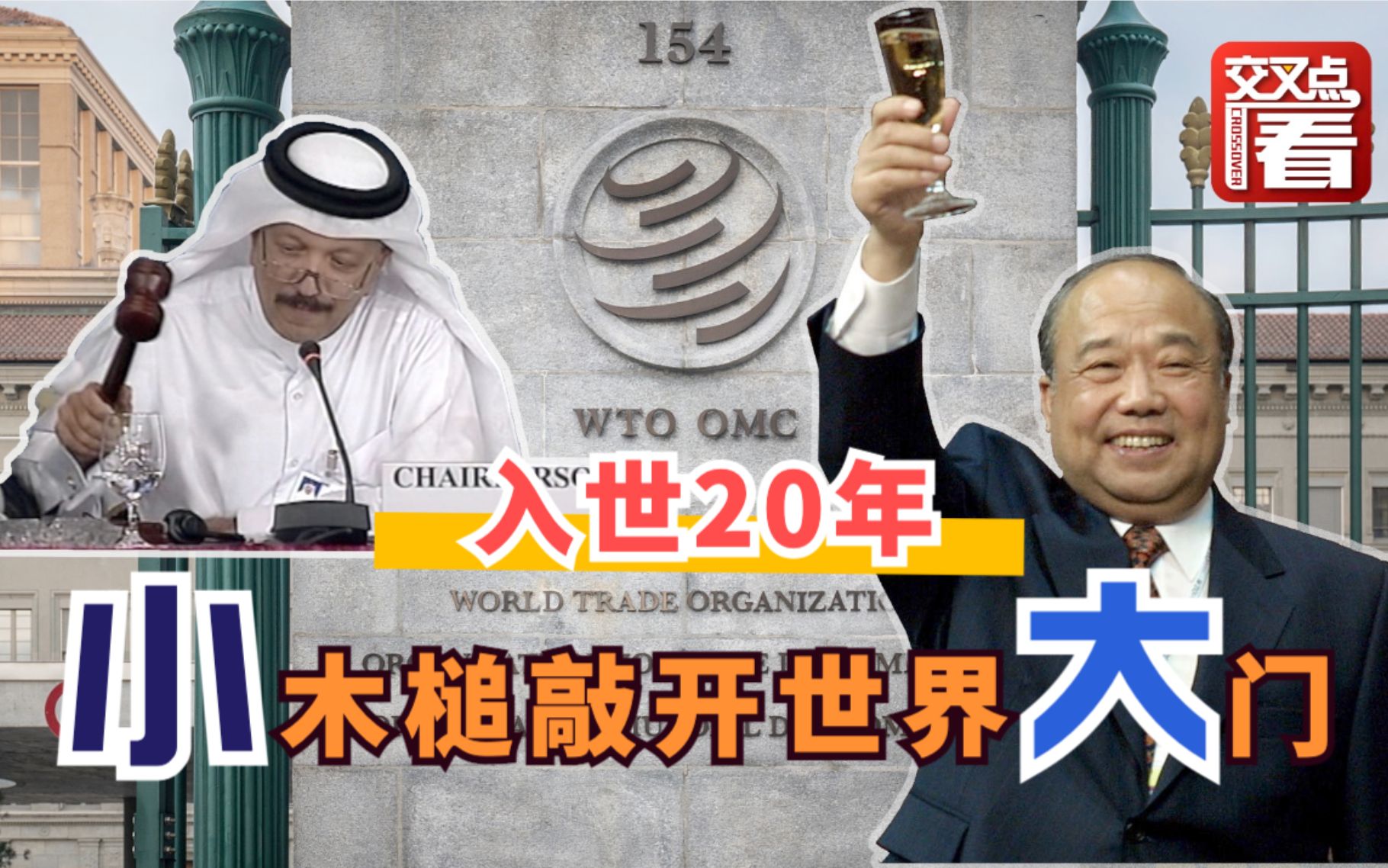 中国“入世”20年:一根小木槌敲开连通世界的大门