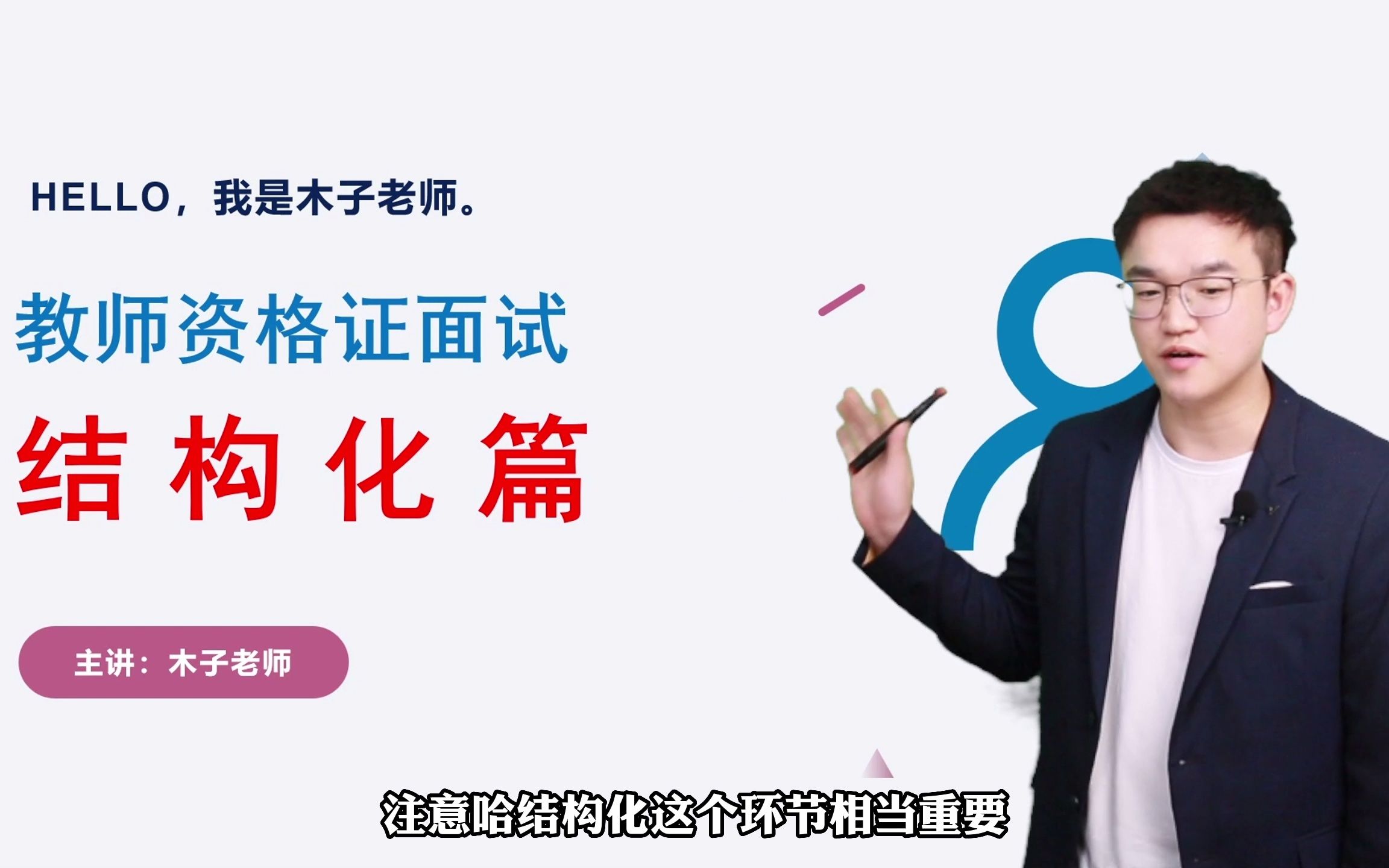 教师资格证面试结构化怎么考?考什么