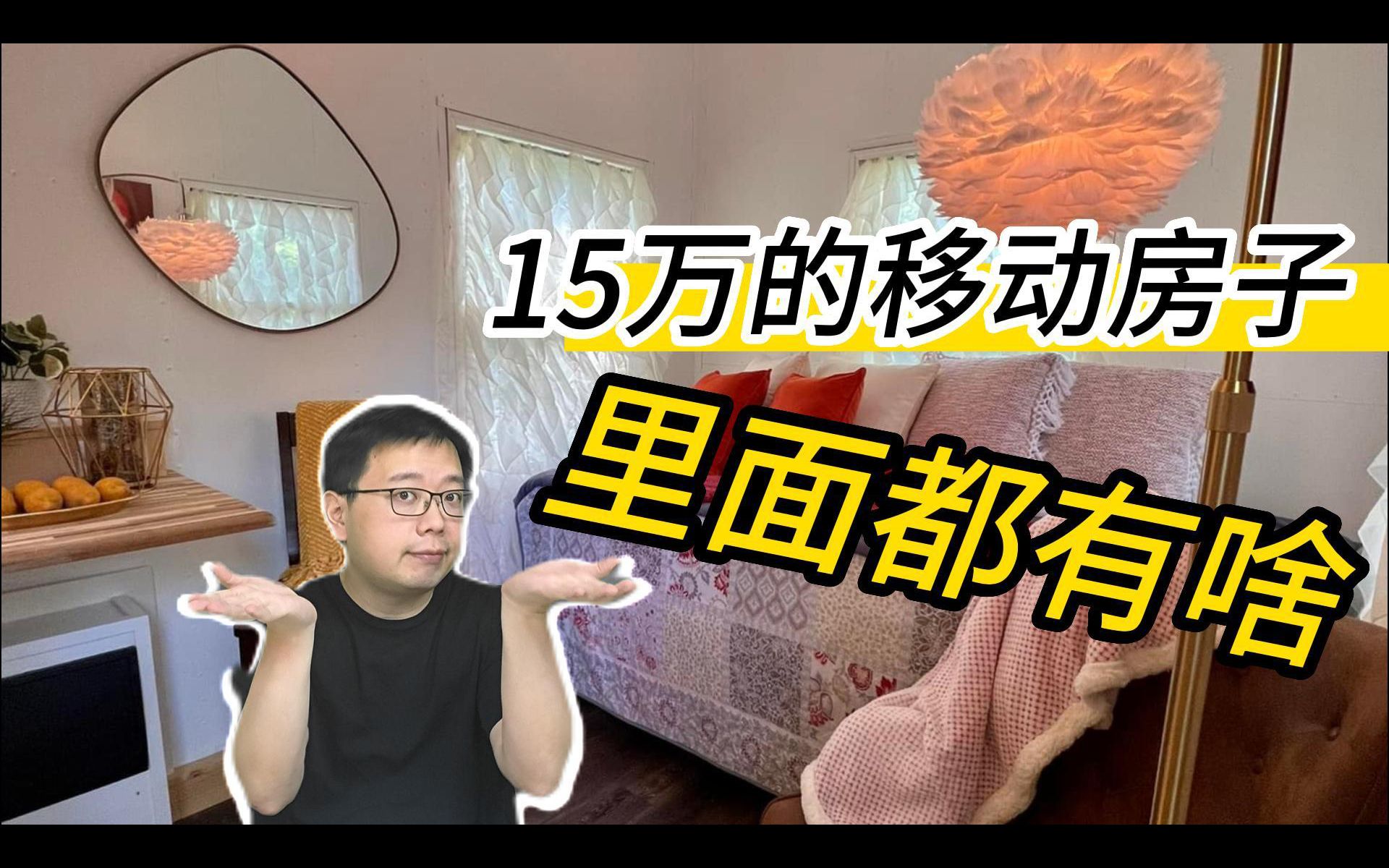15万的移动房子,里面都有啥