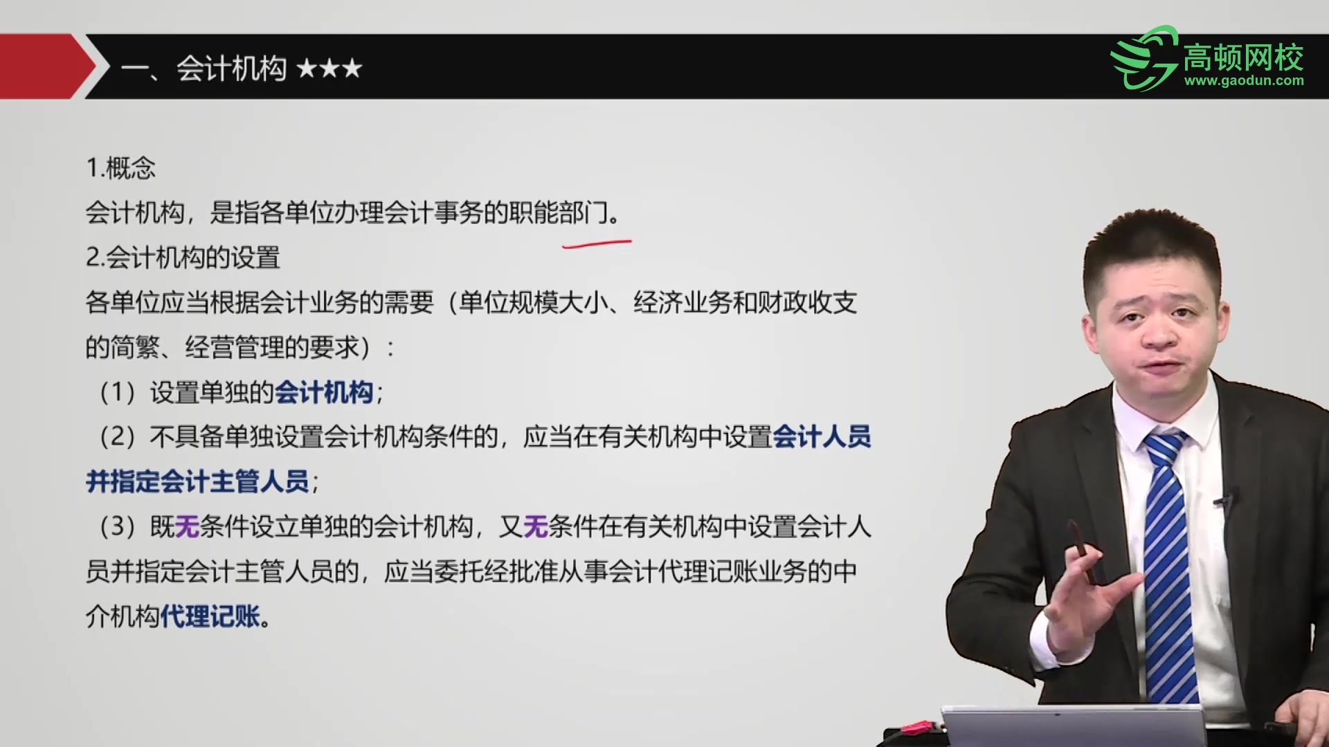 2. 3.1 第三节 考点1-3:会计机构、知识