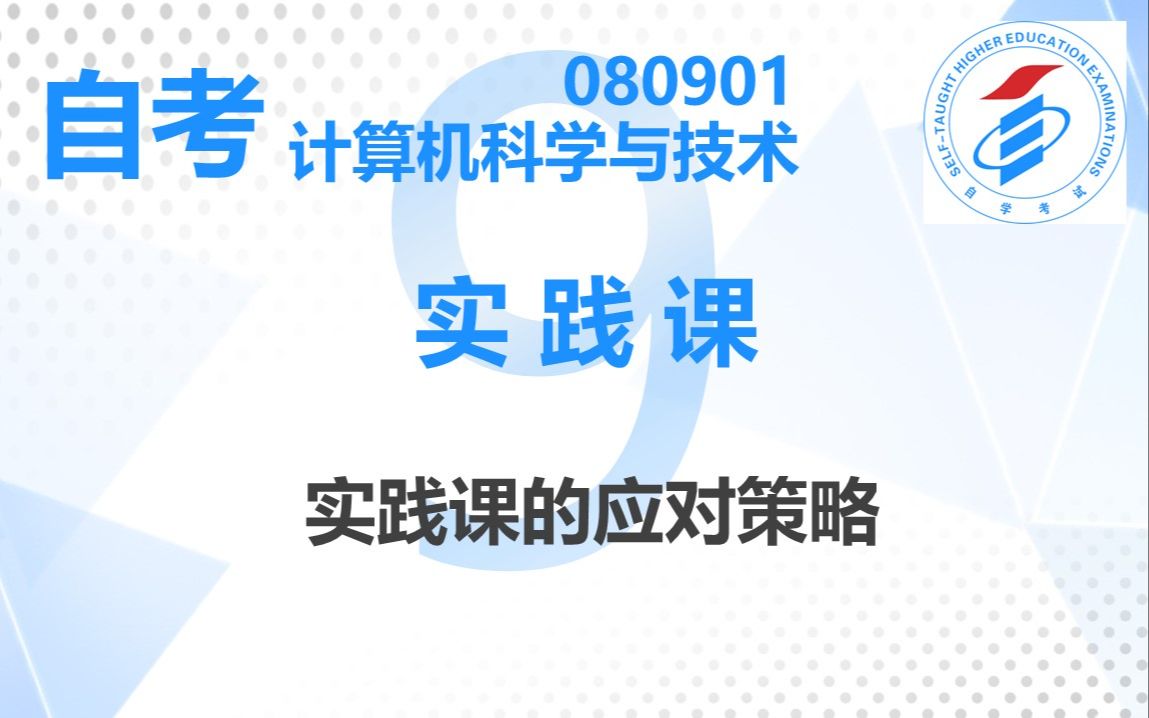 自考实践课怎么考 怎么准备自考中的实践课 自考计算机科学与技术 |【...
