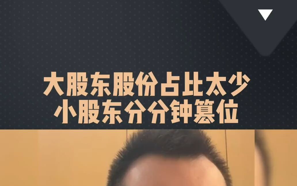 大股东股份占比太少,小股东分分钟篡位