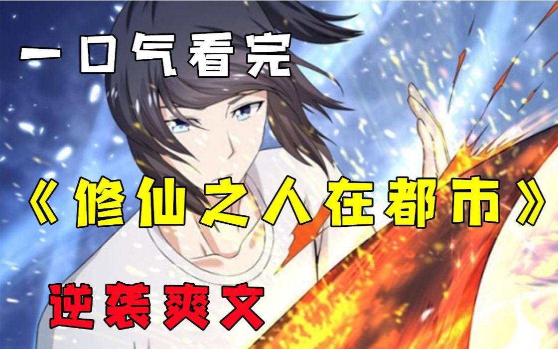 一口气看完都市修仙漫画《修仙之人在都市》全程高能