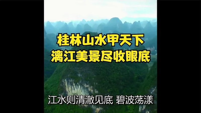 桂林山水甲天下:漓江美景尽收眼底