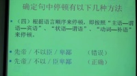 初中语文八年级微课《文言文朗读中的停顿规律》华侨城中学【罗志慧...