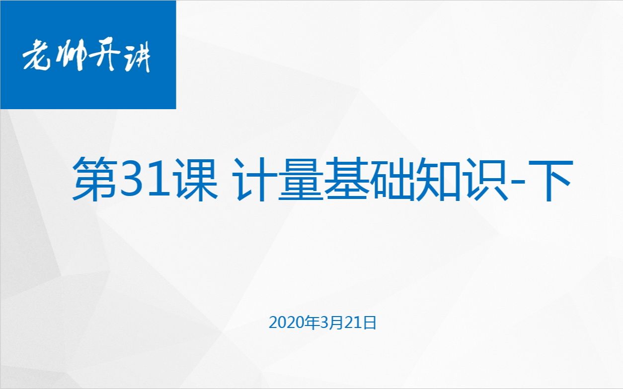 第31课 计量基础知识-下