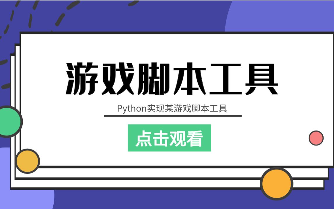 啥?你玩个植物大战僵尸都要开挂?我写的脚本自己用不行啊?Python无...