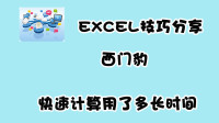 办公软件excel和wps软件技巧快速计算施工单位租用设备一共用了多长...