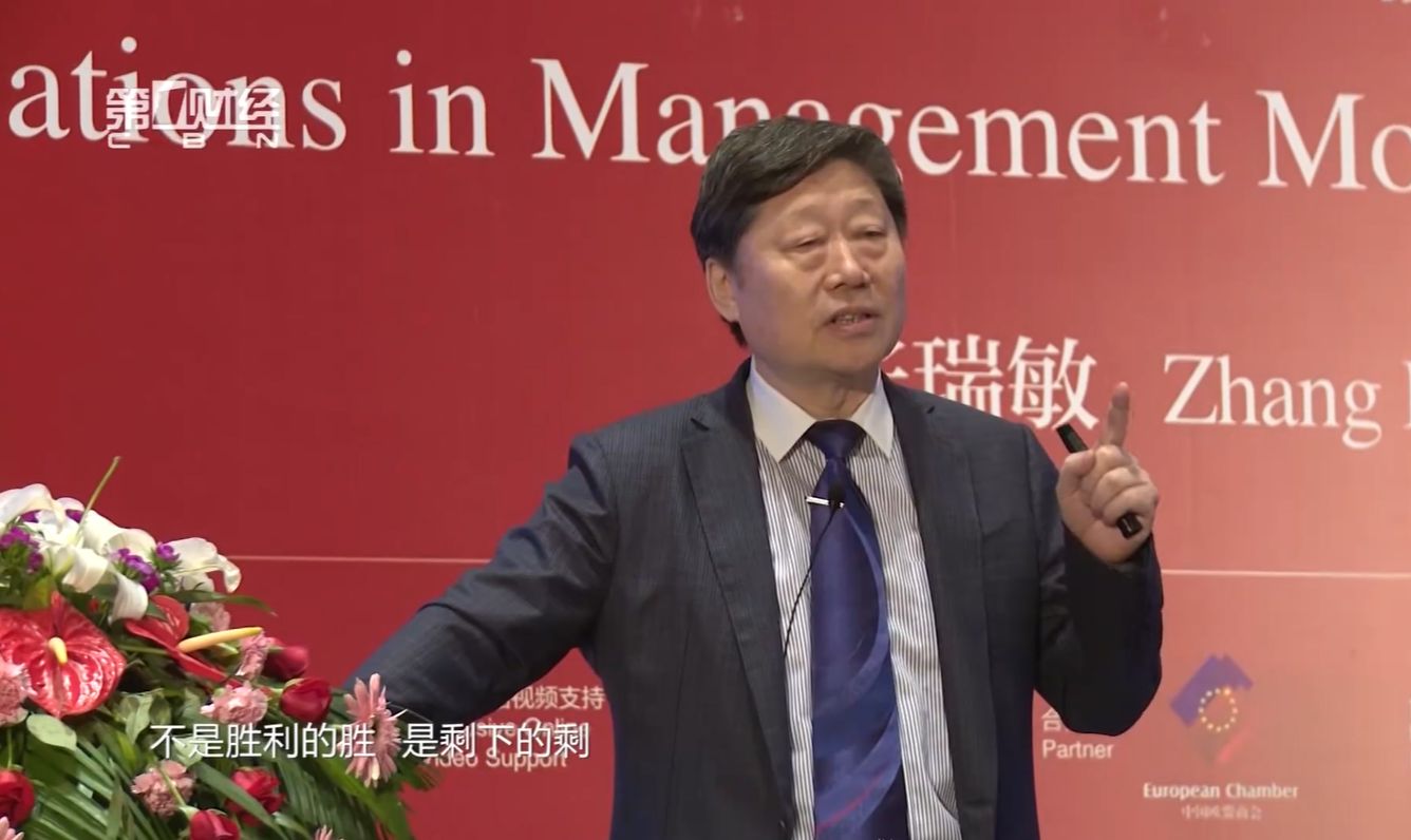 张瑞敏:变无止境,自以为非丨中国杰出企业家管理思想访谈录