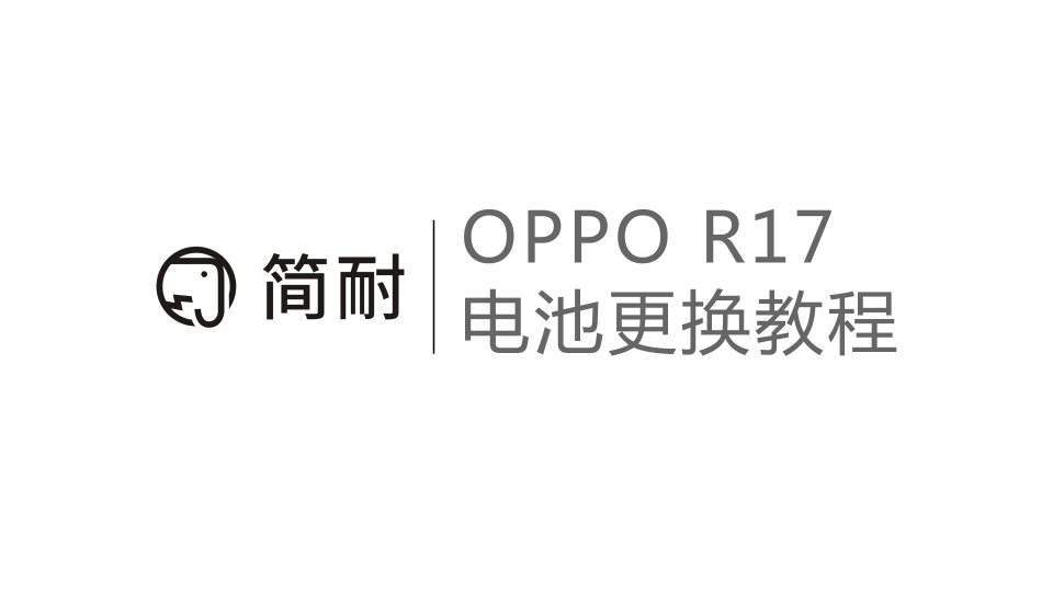 ...视频操作教程 拆机视频 R17魔改大容量4000毫安 支持闪充 无缝安装