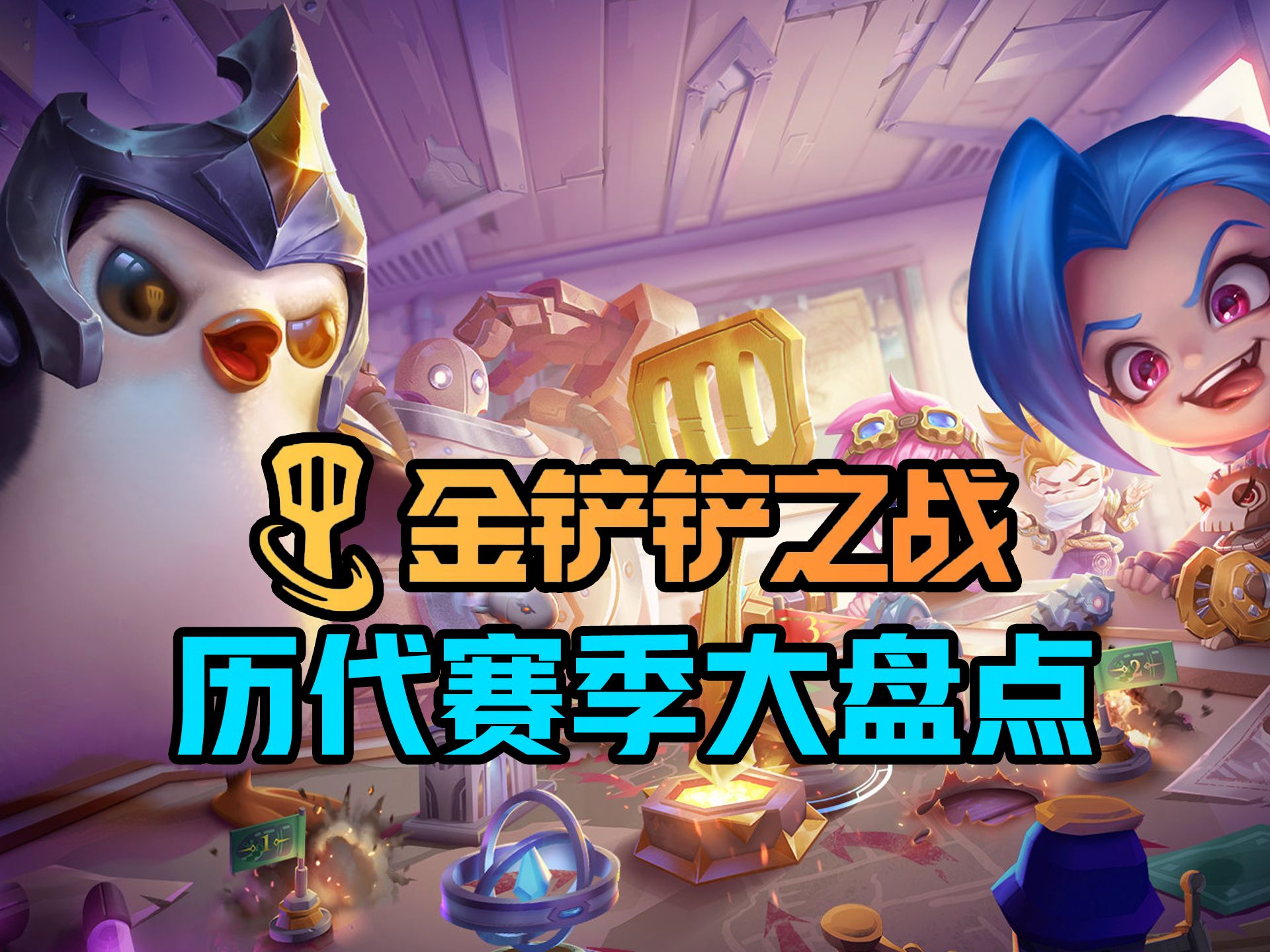 【金铲铲之战】13个赛季历程大盘点,哪个是你心目中的TOP1赛季?