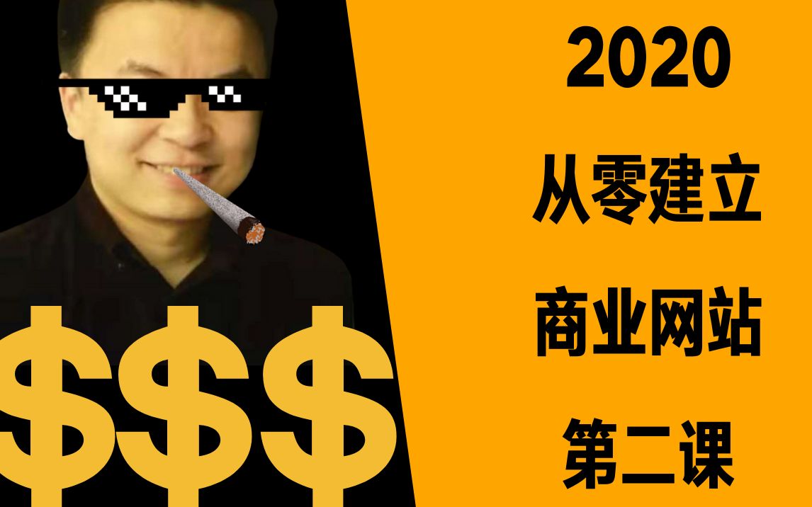 2020从0建立商业网站第二课 服务器面板的配置 网站的安装以及模板...