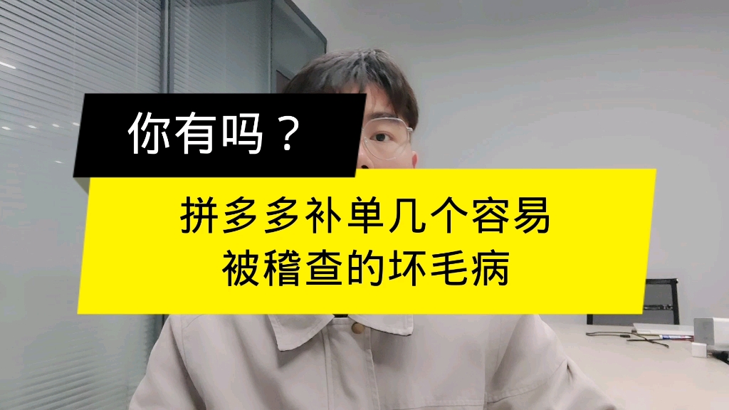 拼多多补单几个容易被稽查的坏毛病,你有吗?