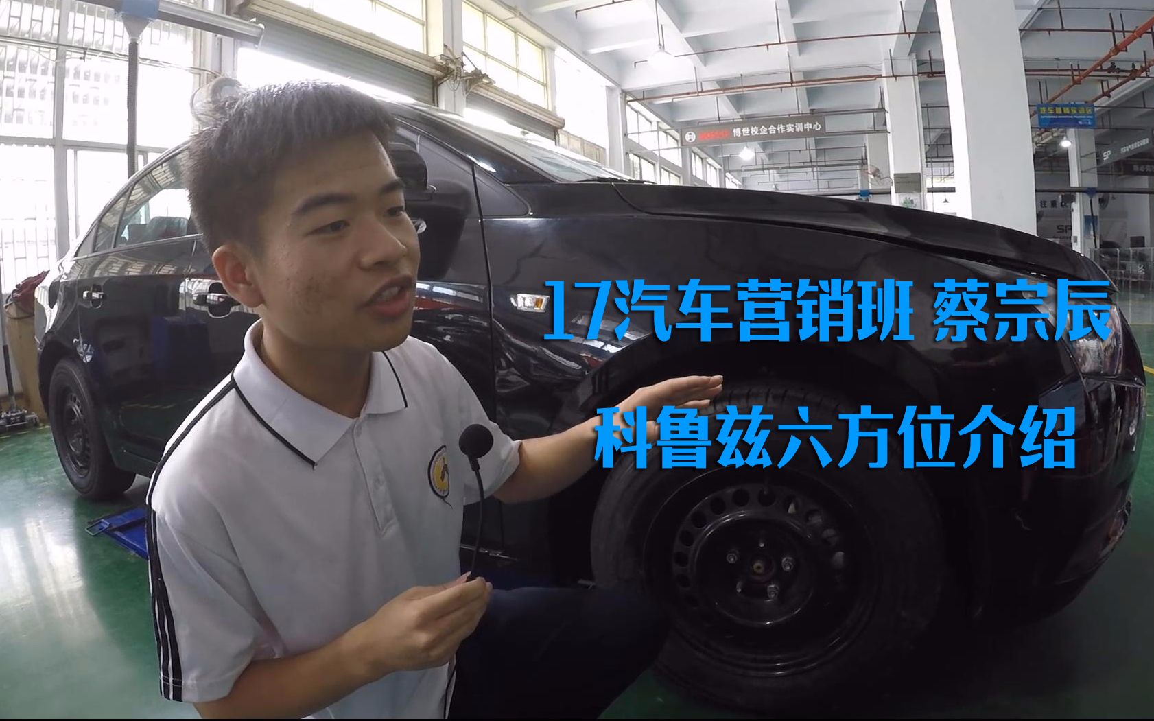 老饭分享:17汽车营销班-蔡宗辰-科鲁兹-六方位绕车介绍,重点看语态。