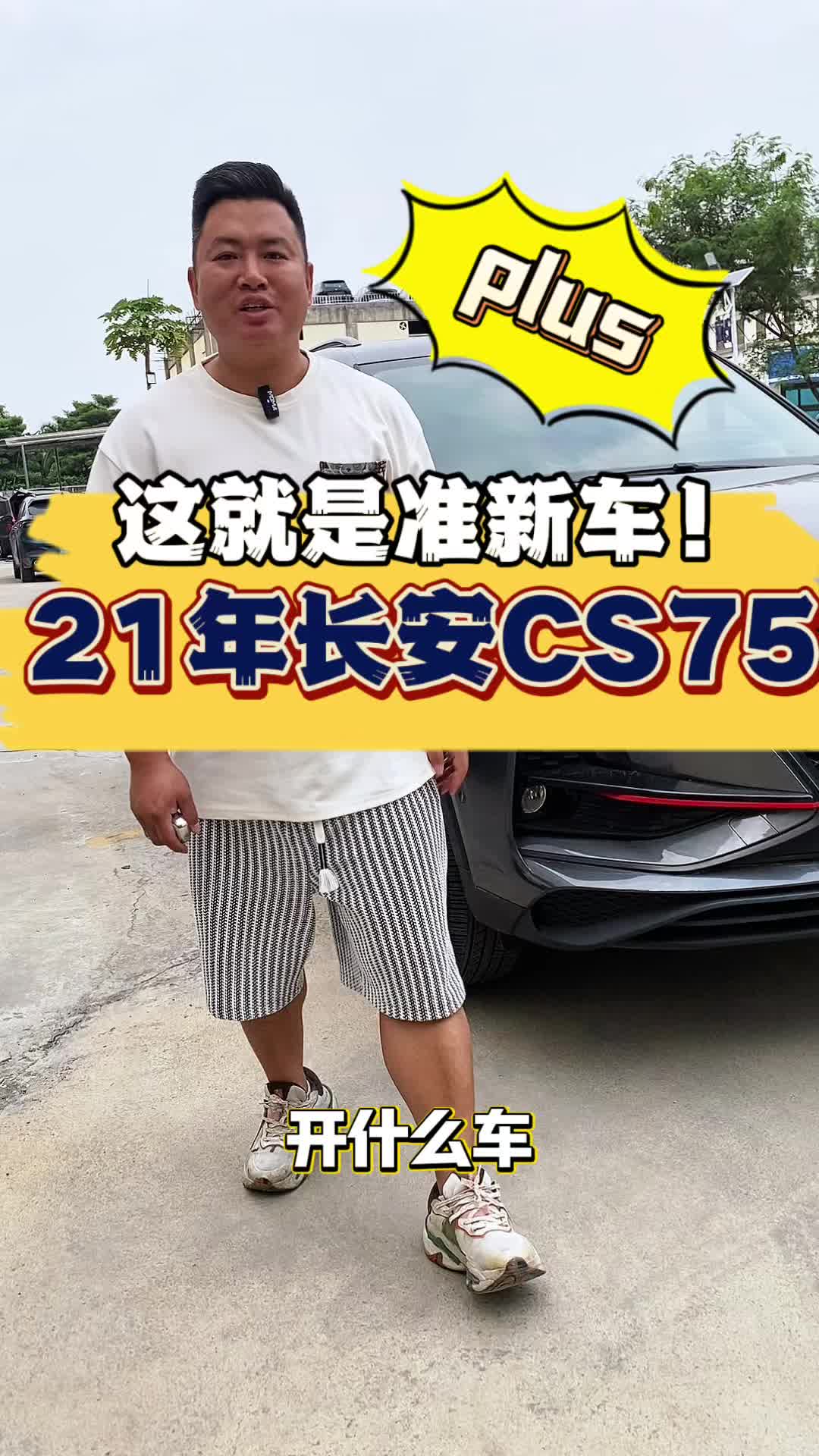 长安CS75Plus 21年长安CS75Plus2手车多少钱#练手代步车 #性价比...