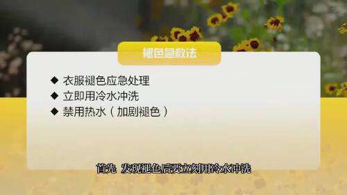 消毒片闯祸衣服褪色?3招急救法让衣物起死回生!