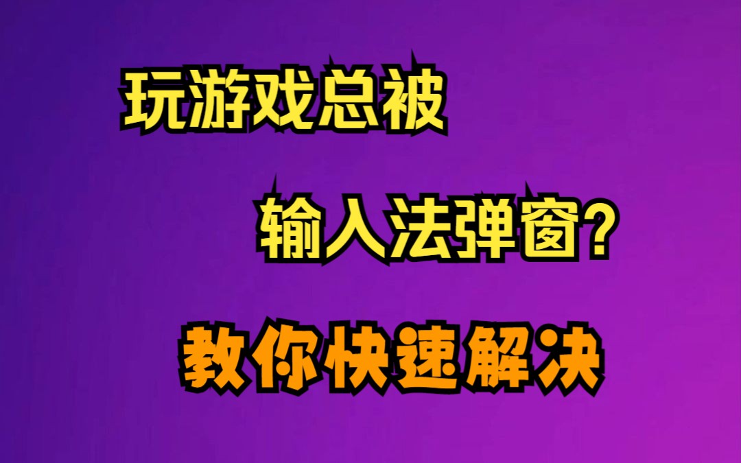 玩游戏总被输入法弹窗?教你快速解决