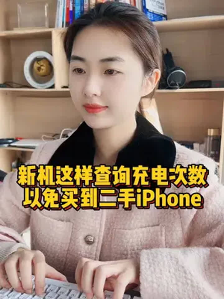 新机到手后这样查询充电次数,以免买到二手iphone#程序员 #手机使用...