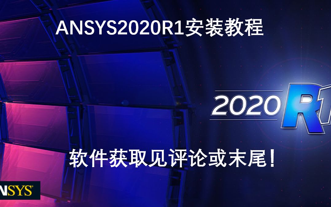 ANSYS 2020 R1最新版本安装教程