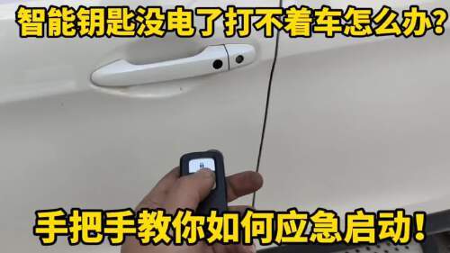 汽车钥匙没电了打不着车怎么办?修理工手把手教你如何应急启动!