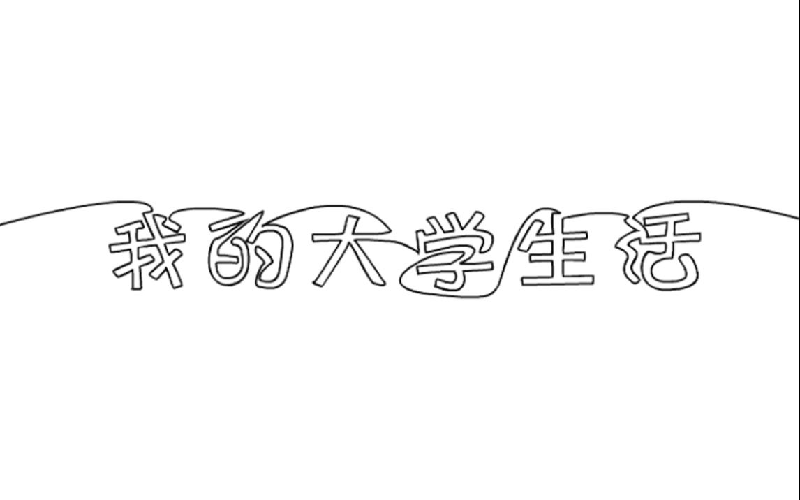 【毕业设计】【动画短片】【我的大学生活】