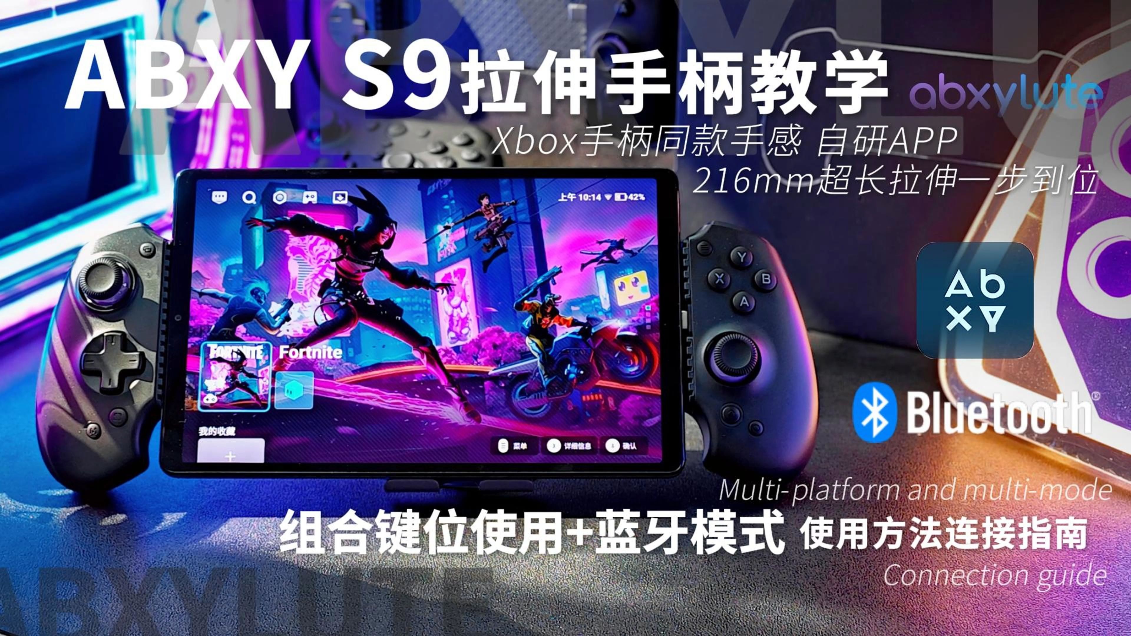 双模蓝牙连接!超强组合键位自定义宏+连击!【ABXY S9拉伸手柄】...