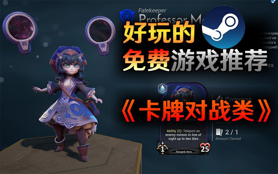 【白玩游戏】Steam上你不知道的好玩免费游戏!第五期-卡牌对战类《...