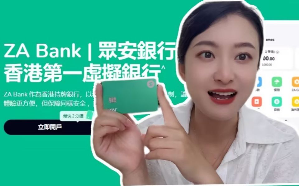 ZABank,可以是你的第一个境外银行账户!