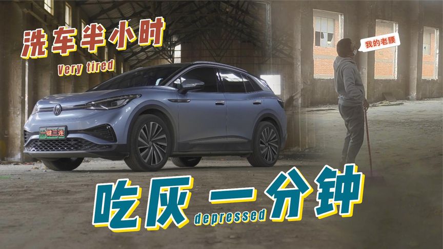 大众ID4.X幕后VLOG | 充电大冤种,充一次电能加十次油!