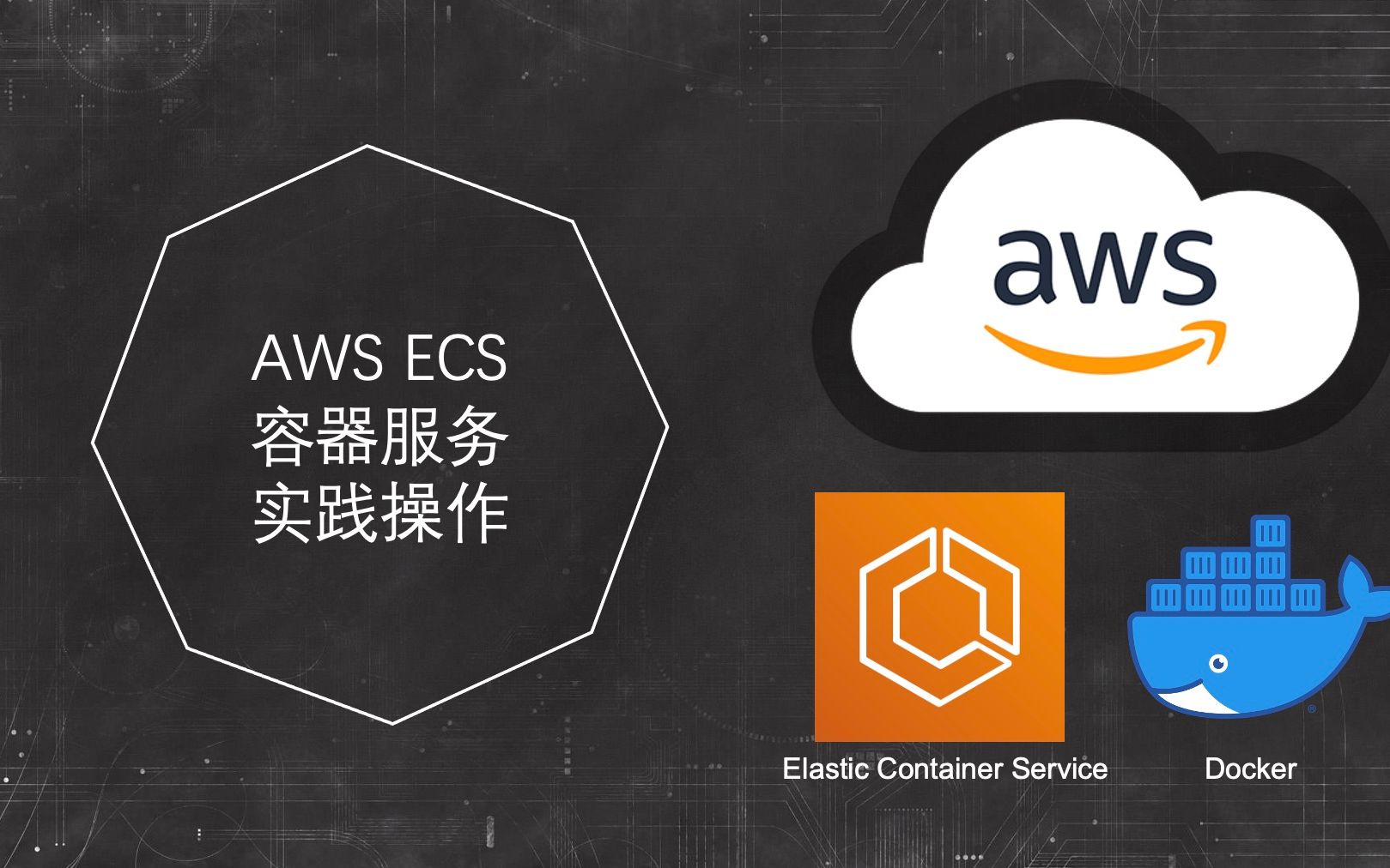 ...大典】AWS ECS Docker容器实操讲解|亚马逊|云计算|解决方案架构师