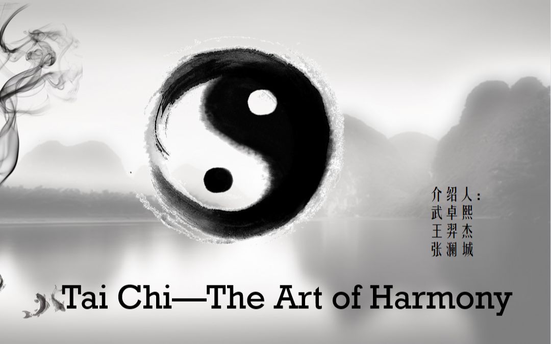 用英语讲中国故事系列8:太极——和谐的艺术