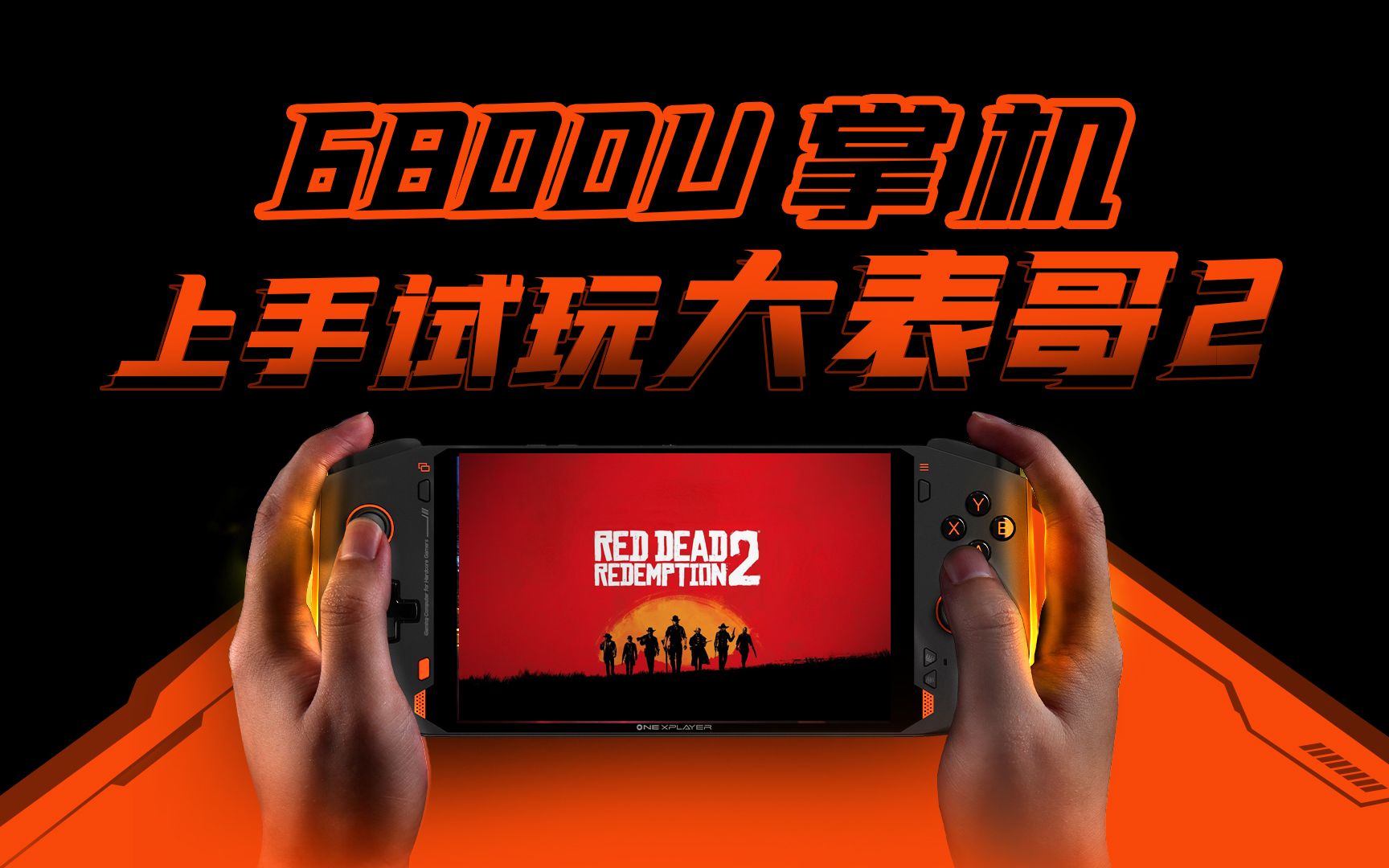 6800U玩荒野大镖客2能跑多少帧?OnexPlayer新品mini Pro上手测试