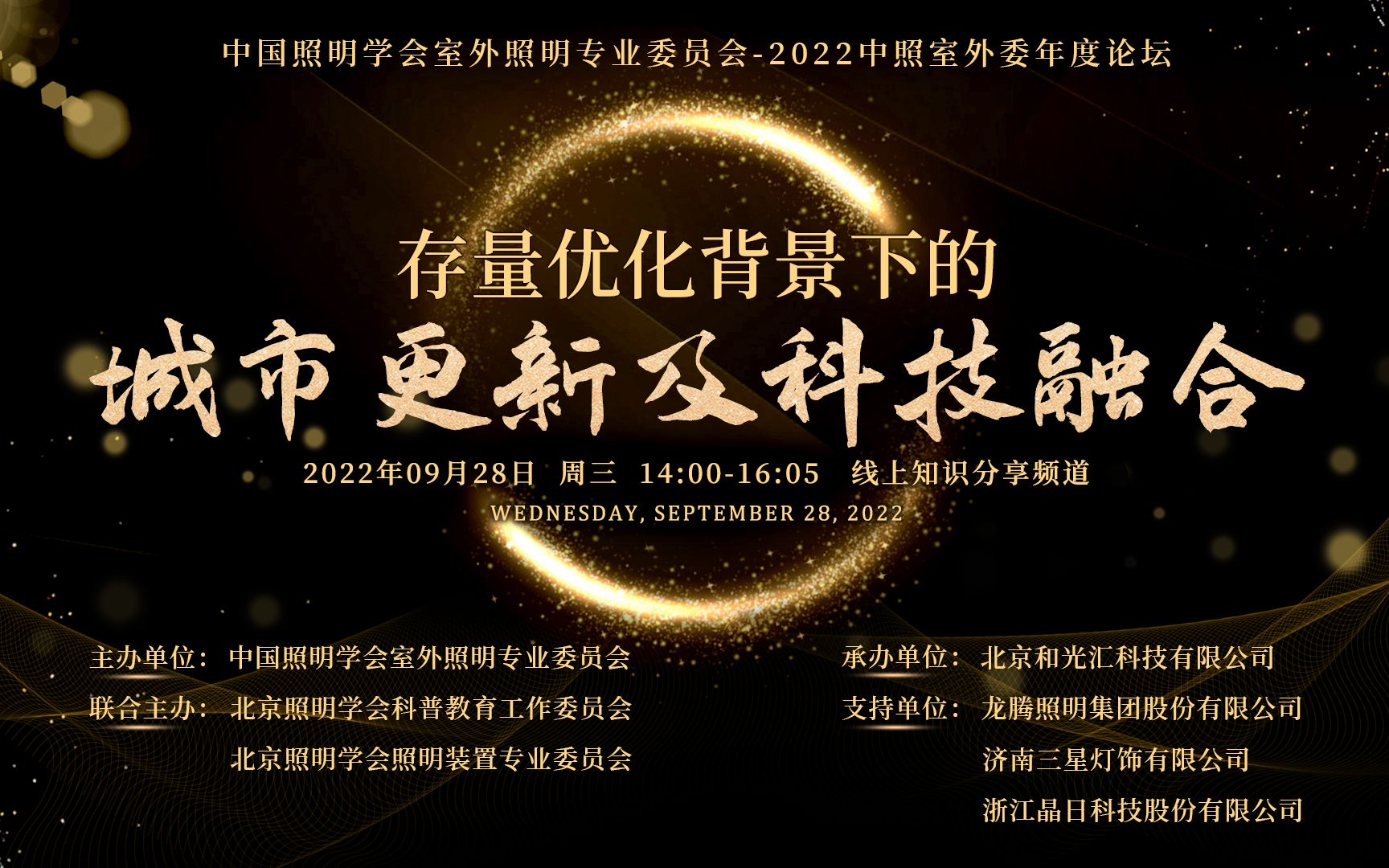 2022中照室外委年度论坛 “存量优化背景下的城市更新及科技融合”