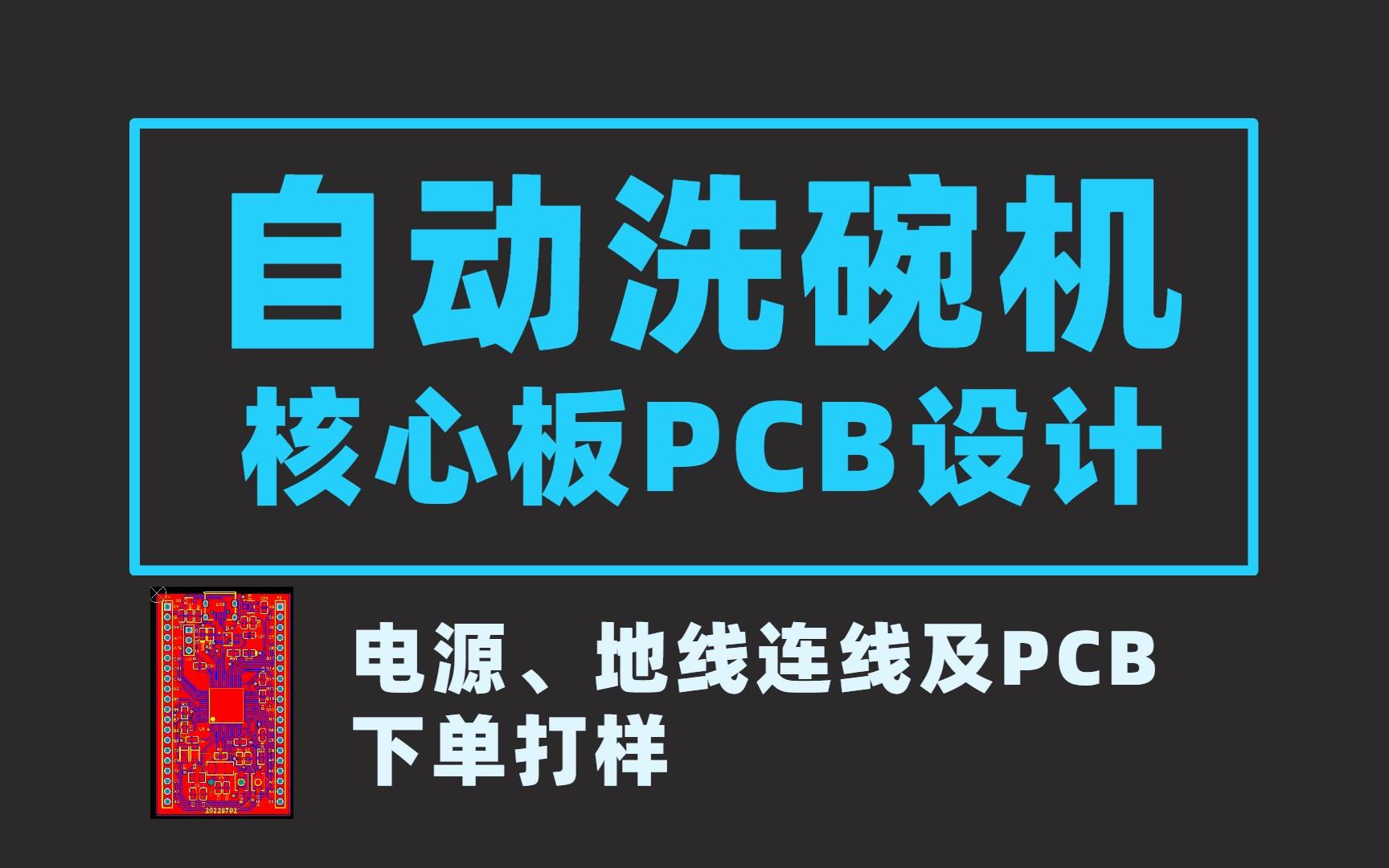 核心板PCB设计:电源、地线连线及下单打样