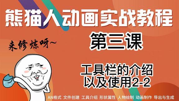 熊猫人动画实战教程!零基础.